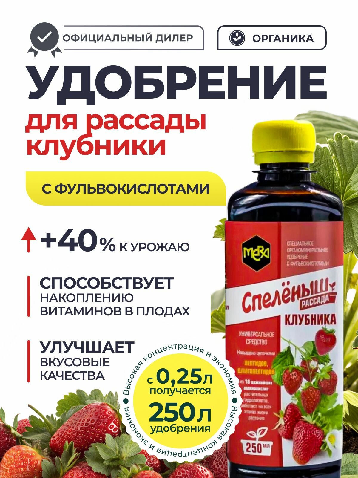 Удобрение мера "Спеленыш", для клубники, с фульвокислотами, 250 мл
