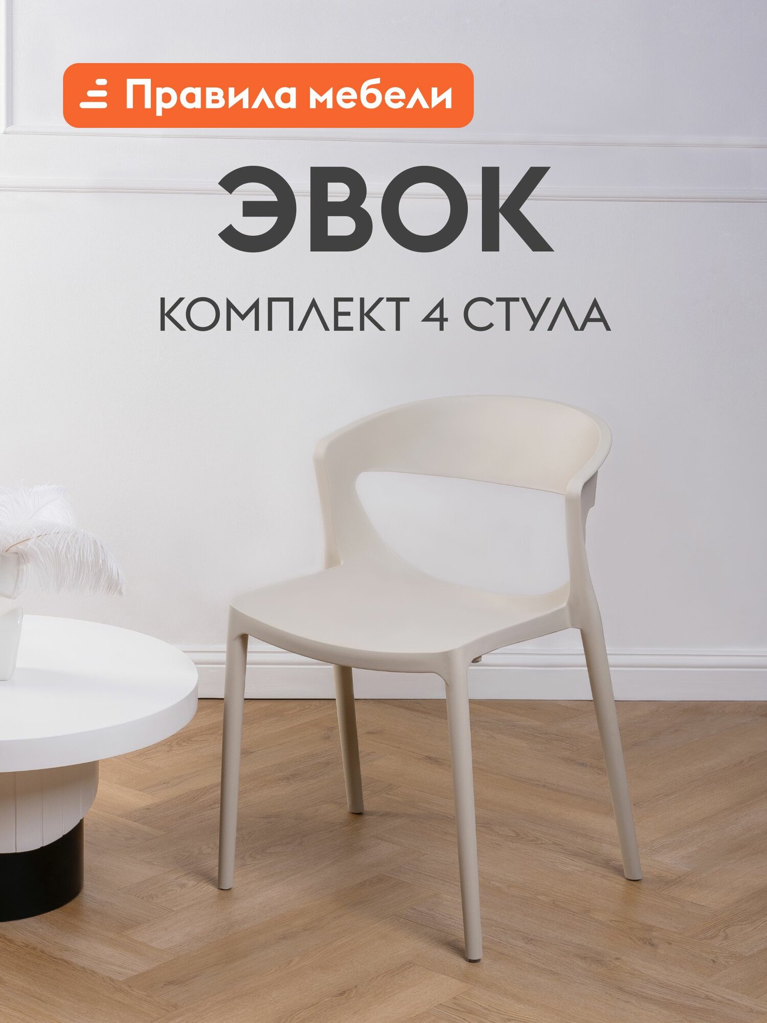 Комплект стульев для кухни Эвок 4 шт, пластиковые, без подлокотников, 49х49х75 см, Светло-бежевый, пластик