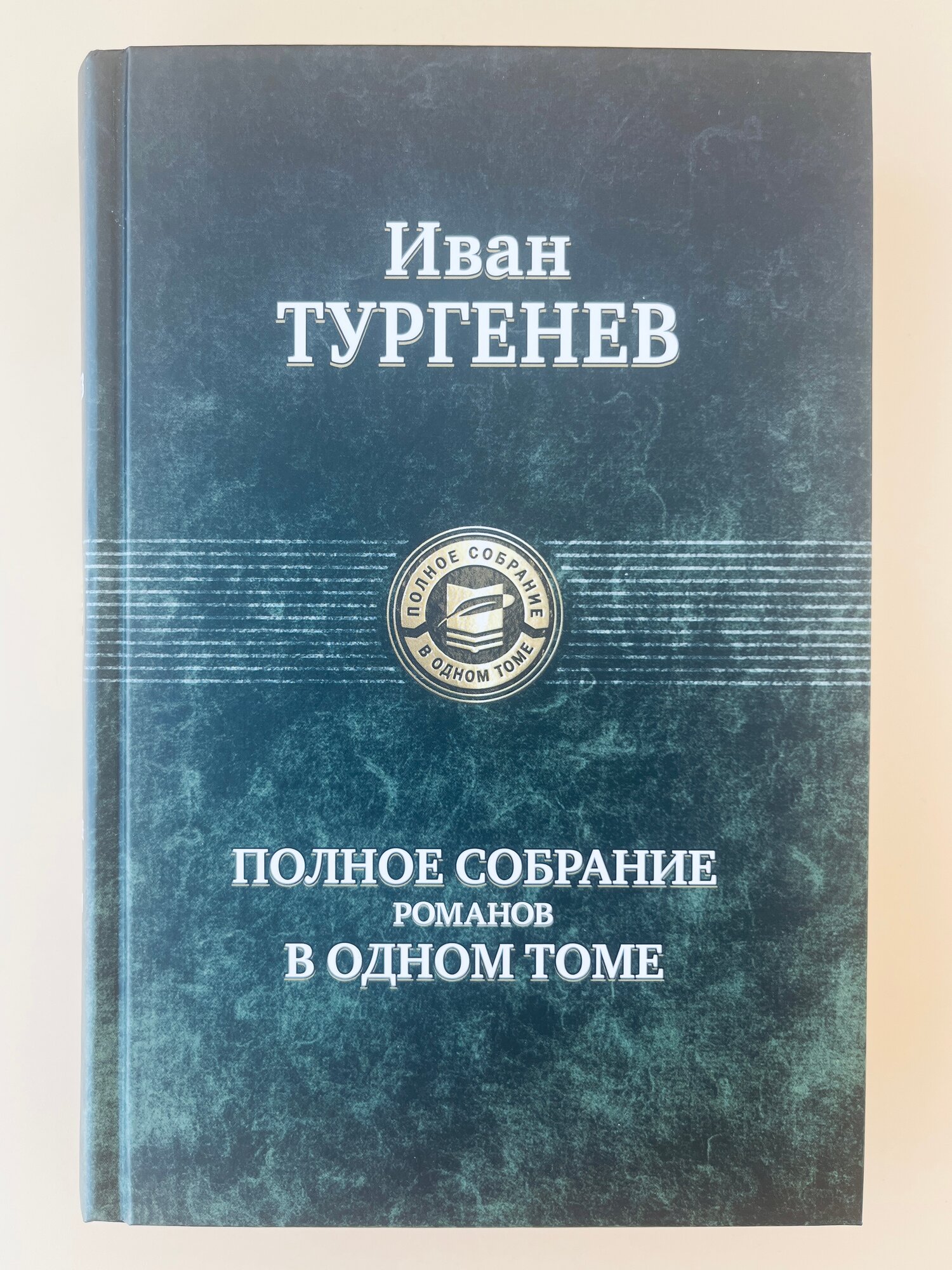Книга Альфа-книга "Полное собрание романов Ивана Тургенева", твердый переплет