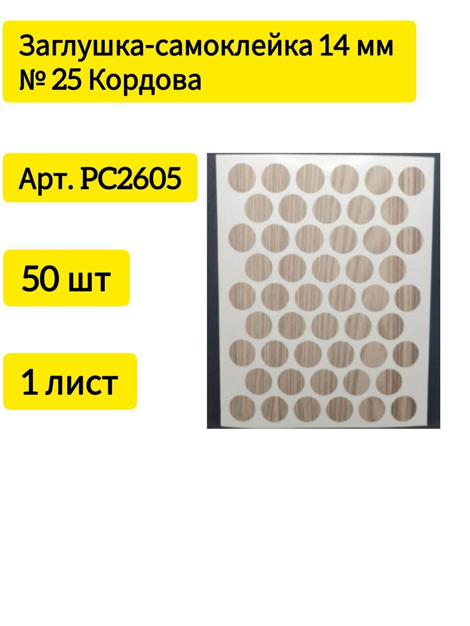 Заглушка-самоклейка мебельная 14 мм № 25 Кордова Cordova PC2605 50 шт на листе (1 лист)