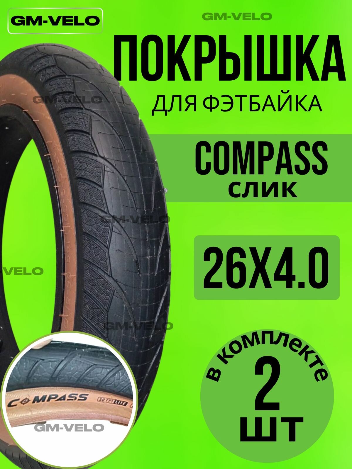 Покрышка 26x4.0 для фэтбайка Compass слик, 2 шт, коричневая