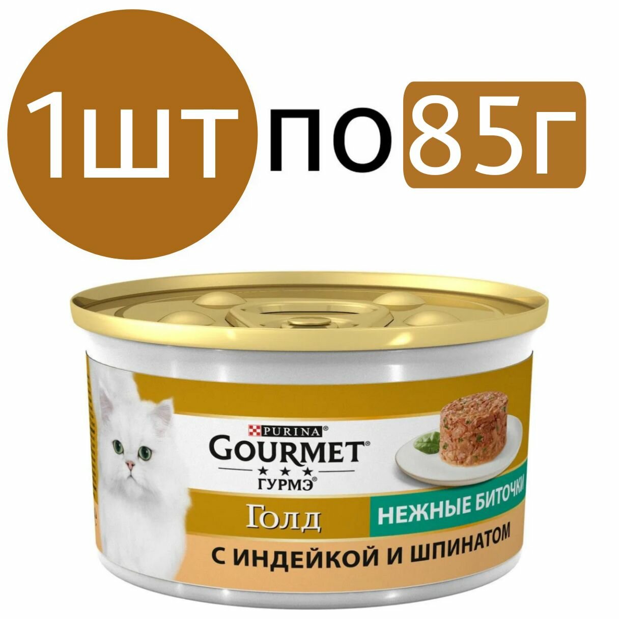 Влажный корм Gourmet Gold, для кошек, нежные биточки со вкусом индейки и шпинатов (1шт по 85г)