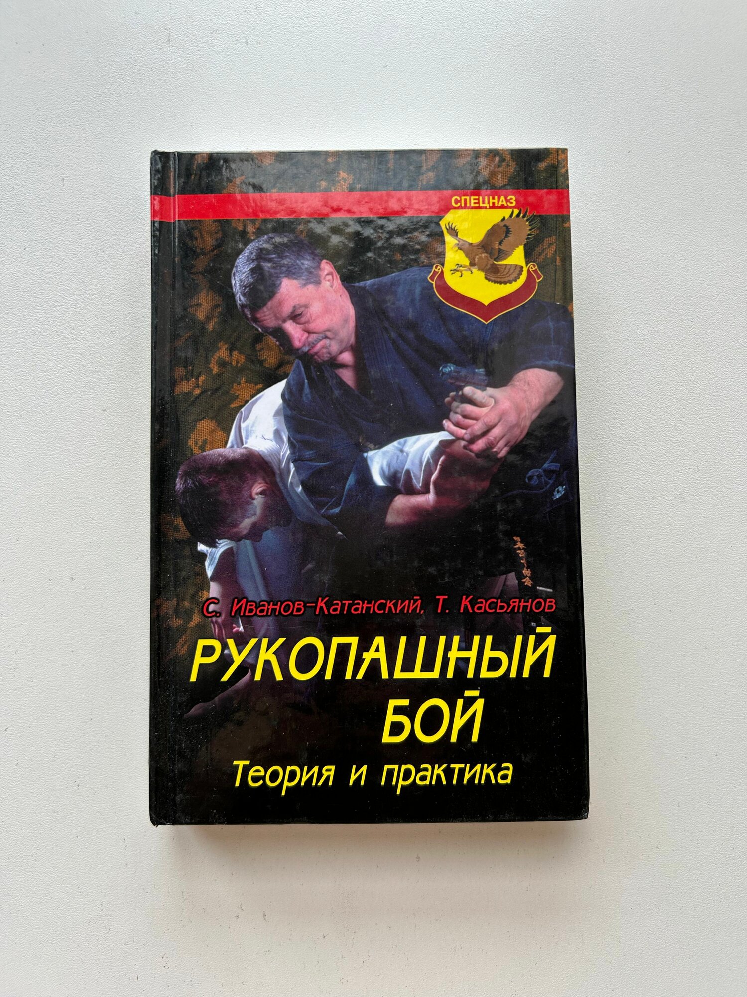 Рукопашный бой. Теория и практика. Издание 2003 года