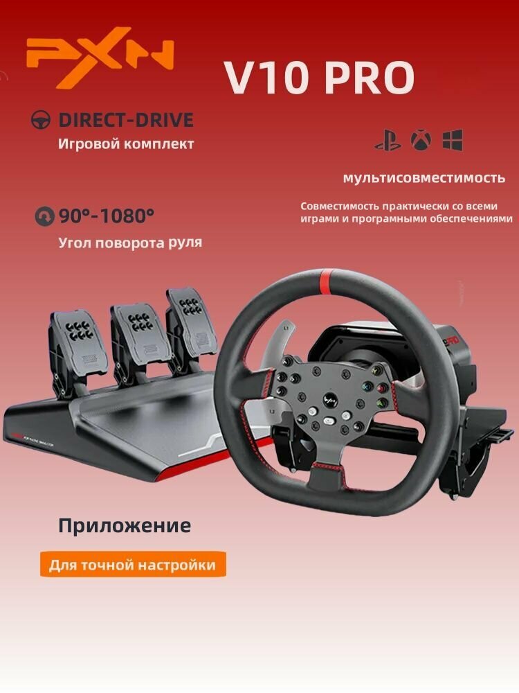 Руль Игровой Для Пк PXN V10 PRO (1080 градусов) Для PS4/PC/Xbox One/Xbox Series X И S