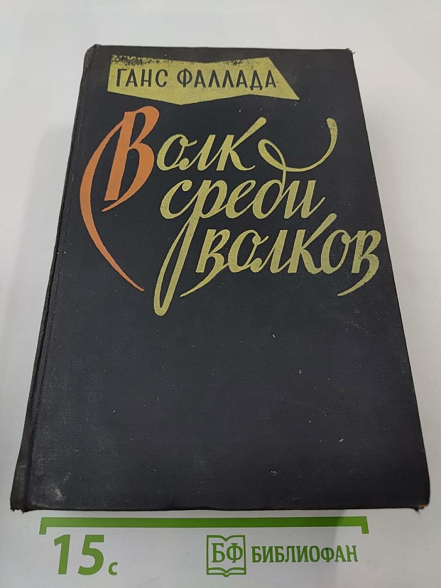 Волк среди волков