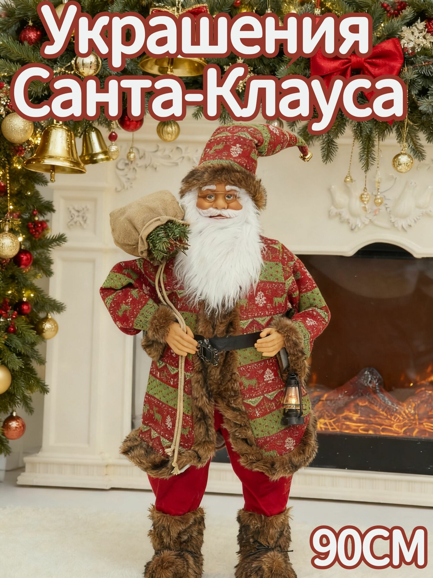 Игрушка под елку, Сказочный персонаж,/ высота 90*35*28см,/Украшения,/подарки