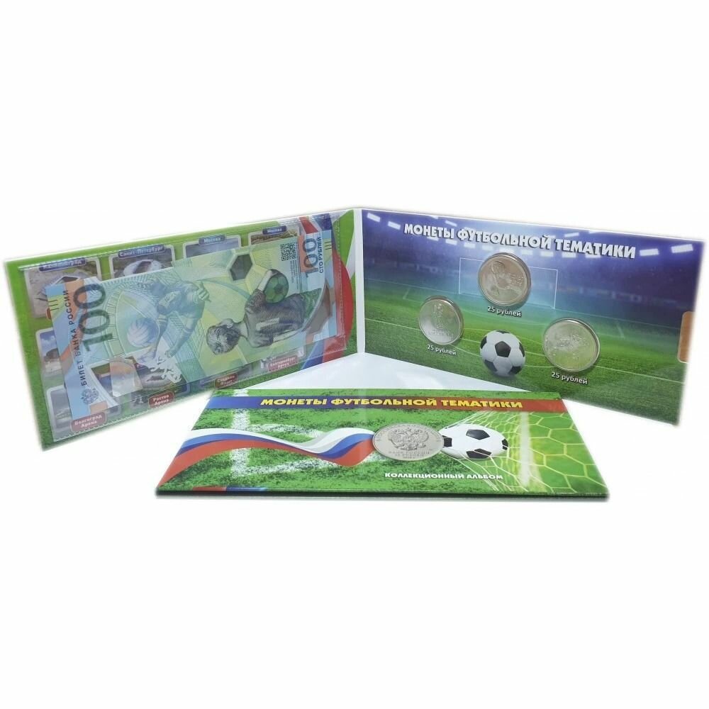Набор Чемпионат Мира по Футболу 2018 FIFA, 3 монеты и банкнота 100 рублей футбол в блистерном альбоме
