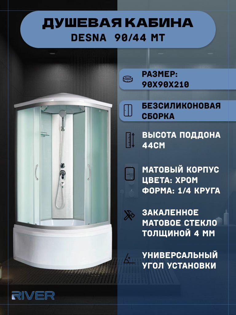 Душевая кабина RIVER DESNA 90/44 MT (90х90х210), высокий поддон, стекло матовое