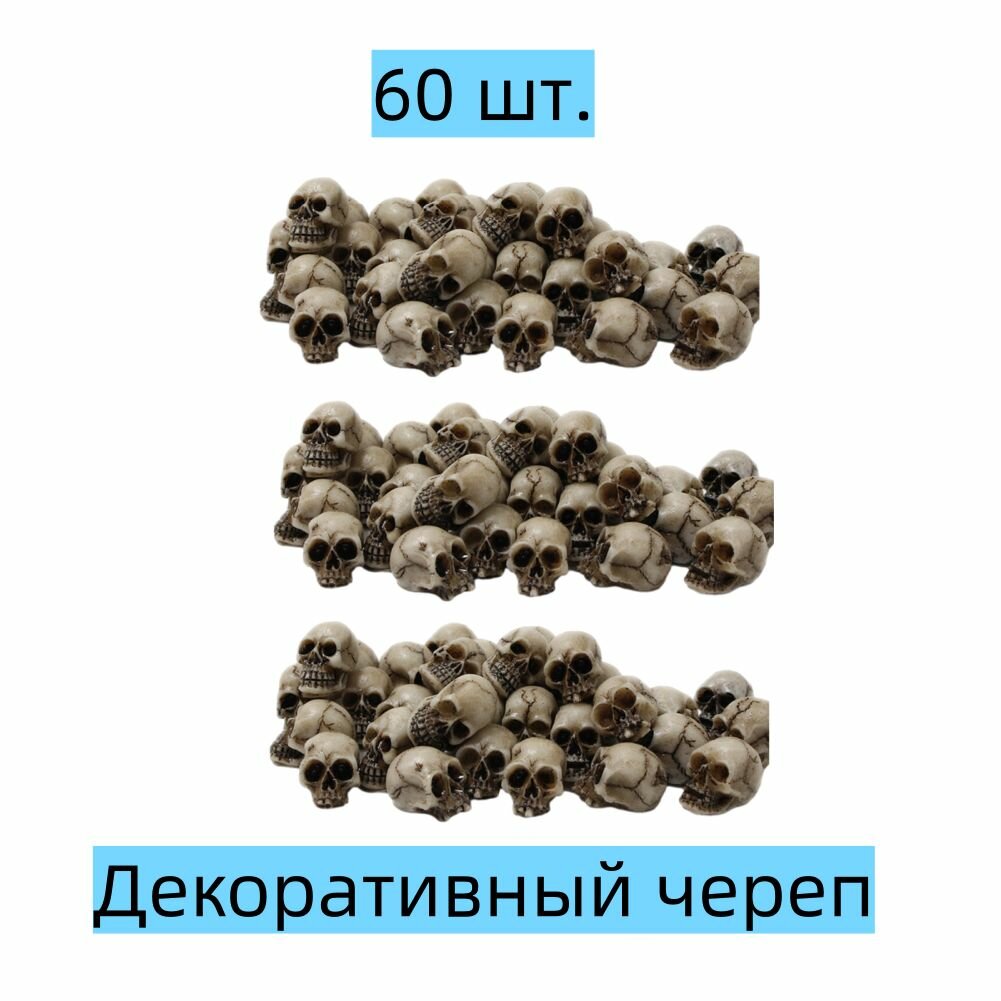 Набор мини черепов 60 шт для декора помещения