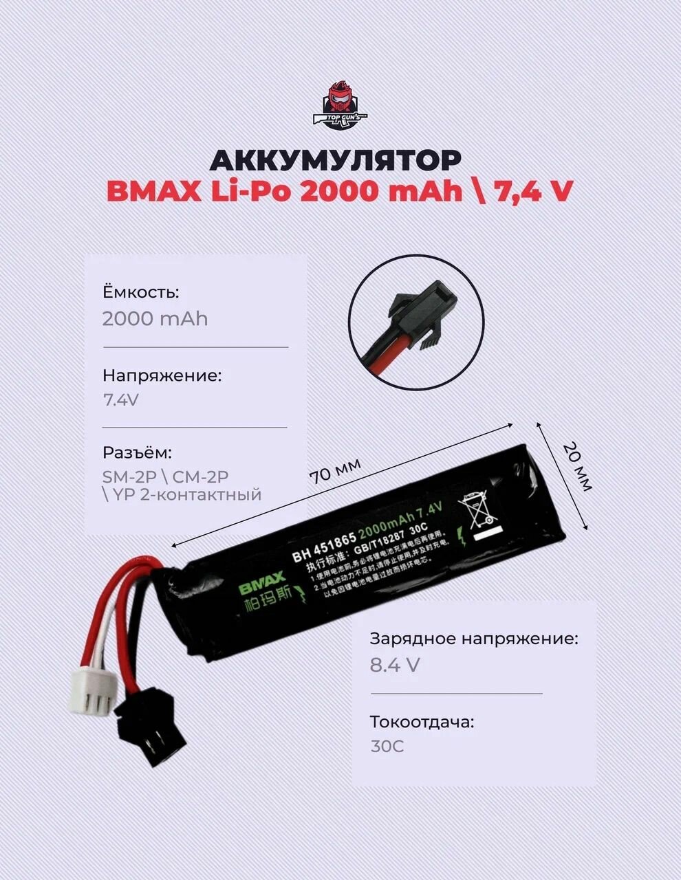 Аккумулятор BMAX 2000mAh 7.4V, SM-2P, CM-2P