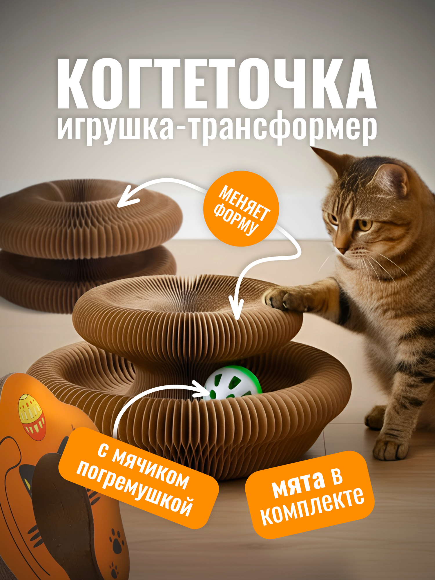 Когтеточка картонная с мячиком трансформер, игрушка с мятой интерактивная для кошек и котят