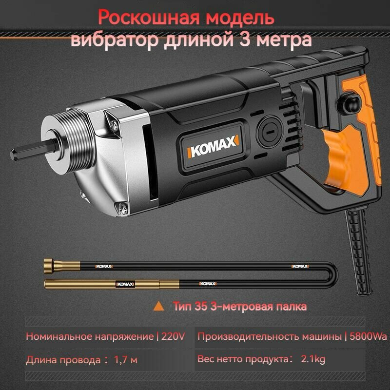 Портативный вибратор для бетона напряжением 220 В 3 метра