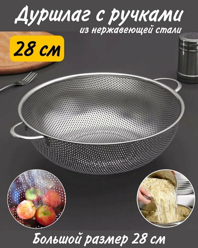 Дуршлаг, диаметр 28 см, 1 предм.