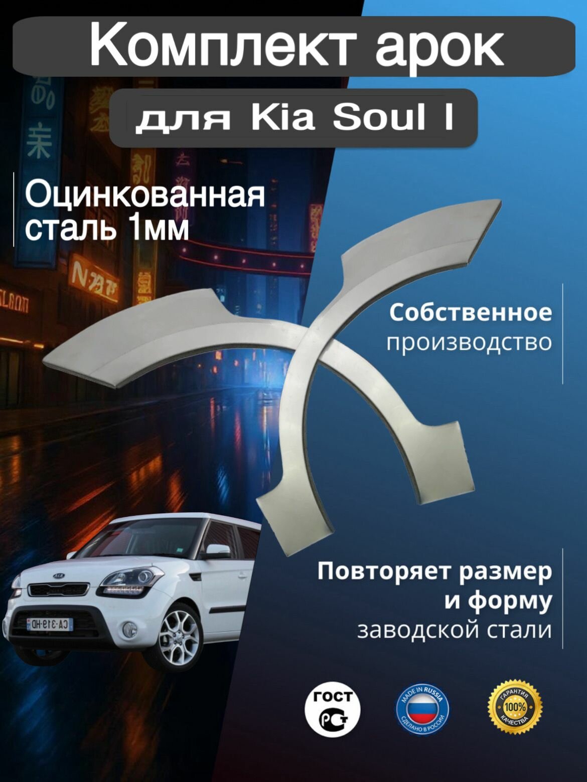 Арки ремонтные задние комплект (правая + левая) для автомобиля Kia Soul 1, Kia Soul 1 rest, Киа Соул 1 поколение, 1 поколение рестайлинг, 2008-2014г, оцинкованная сталь 1 мм
