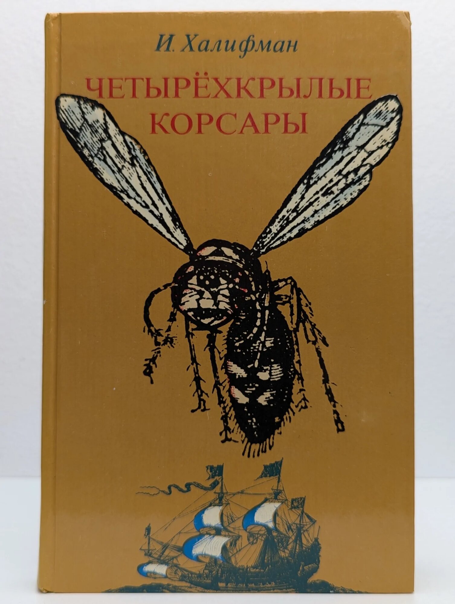 Четырехкрылые корсары Халифман Иосиф Аронович 1982