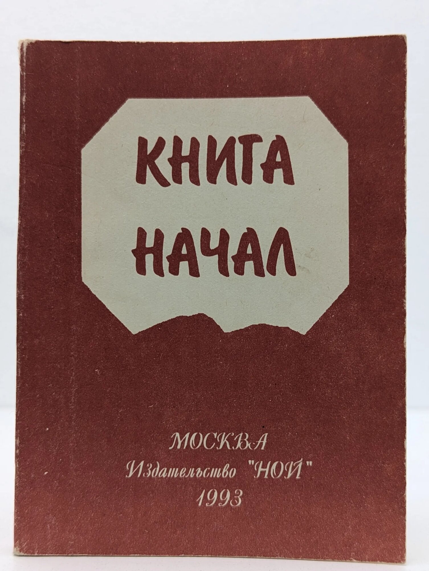 Книга Начал 1993