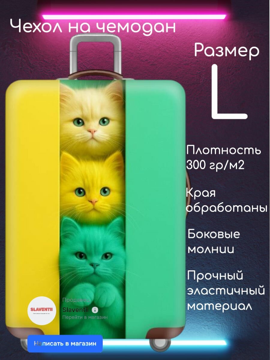 Чехол для чемодана