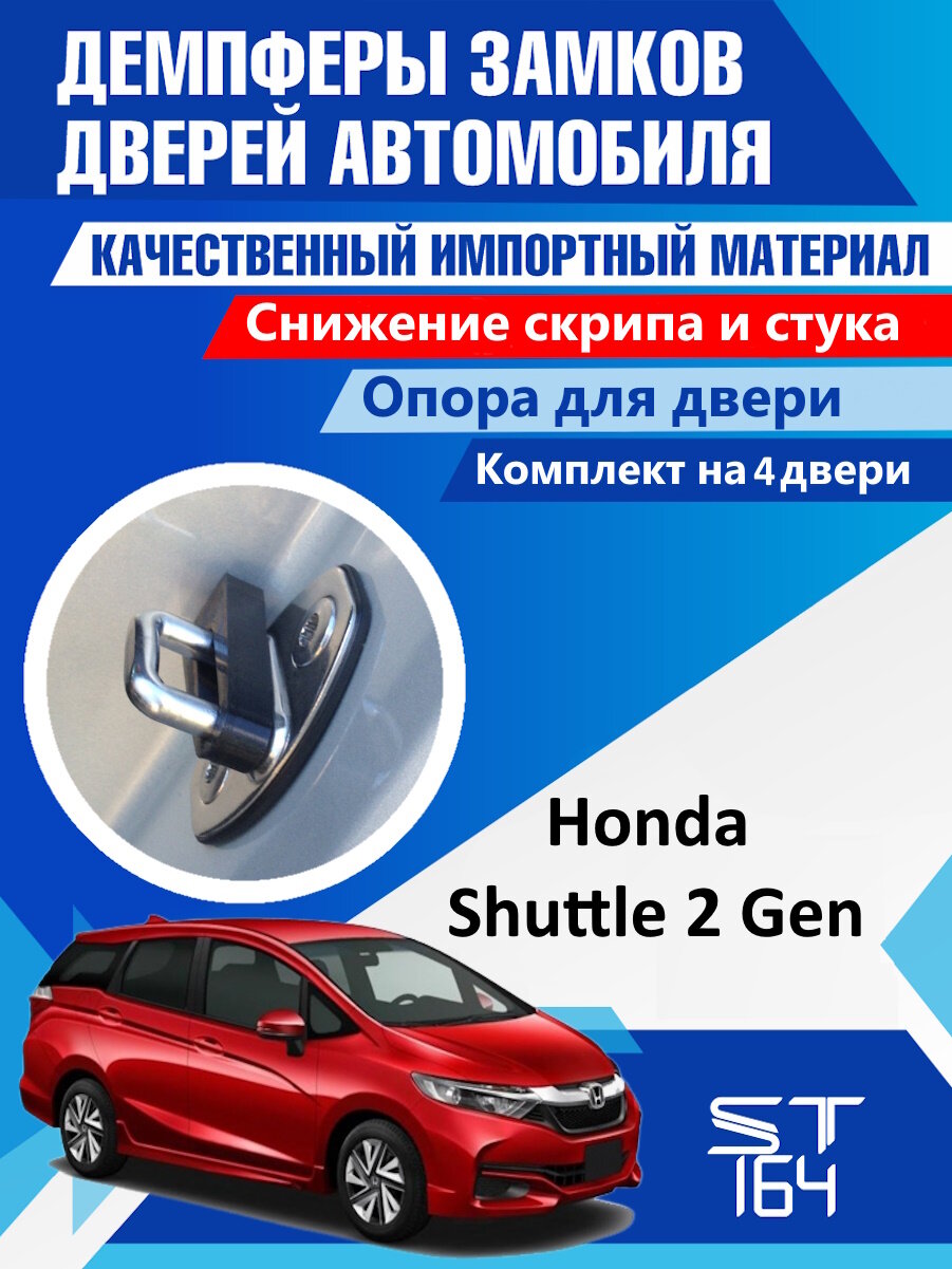 Демпферы замков дверей Хонда Шаттл 2 поколение ( Honda Shuttle 2 ), на 4 двери + смазка