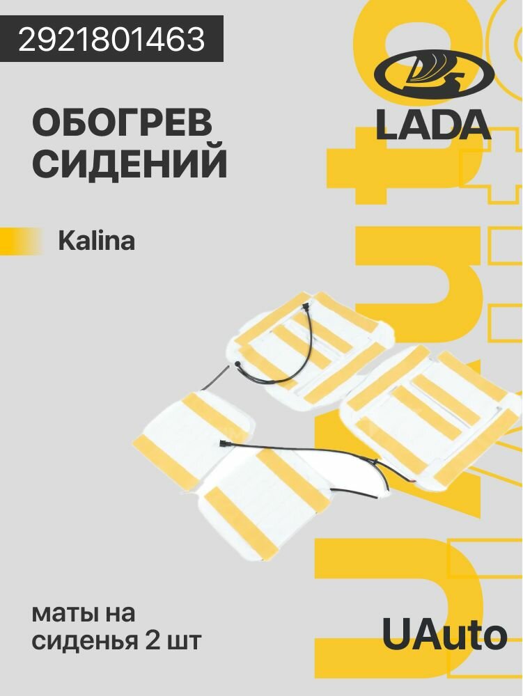 Комплект 2 сиденья Обогрев передних сидений Kalina 1
