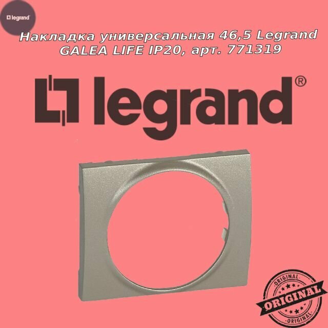 Накладка универсальная 46,5 Legrand GALEA LIFE IP20, арт. 771319