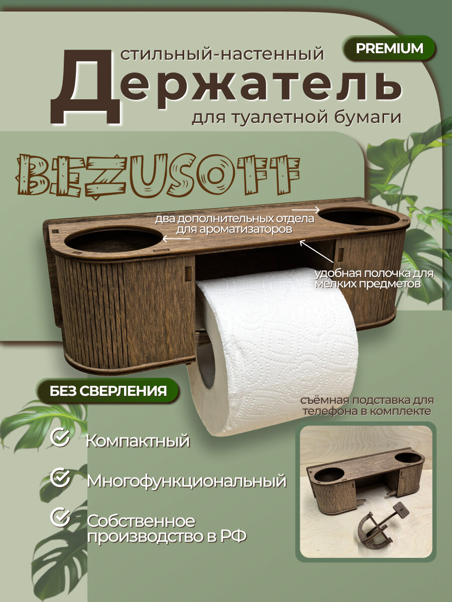 Держатель для туалетной бумаги "Bezusoff", цвет венге, 29x9x10 см