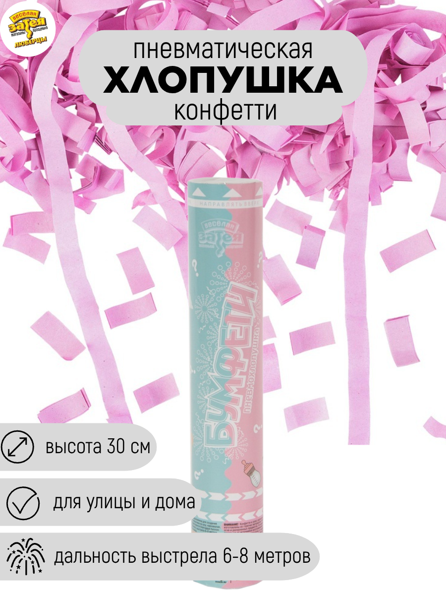 Хлопушка для Гендер Пати 2 штуки (Gender Party) "Узнай кто" (девочка, розовое бумажное конфетти) 30см