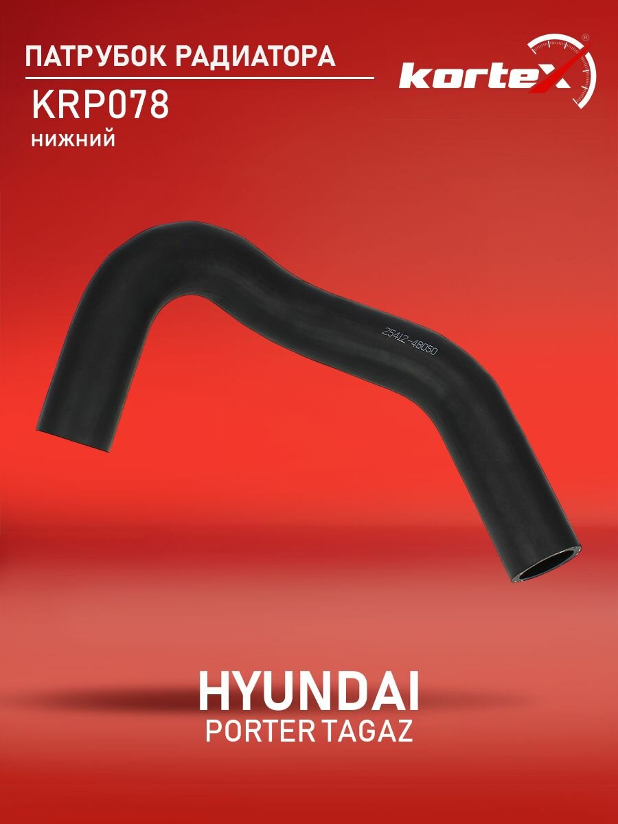 Патрубок радиатора нижний Хендай Портер EG254124B050, DCC020675, 254124B050