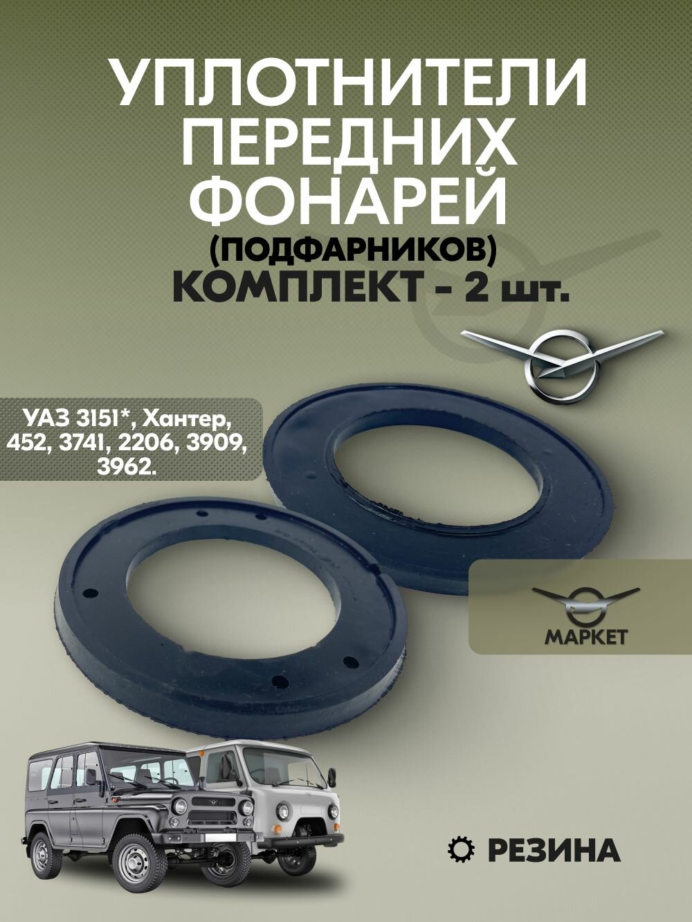 Уплотнители передних фонарей (подфарников) УАЗ 3151*, Хантер, 452 Буханка, 3741, 2206, 3909, 3962
