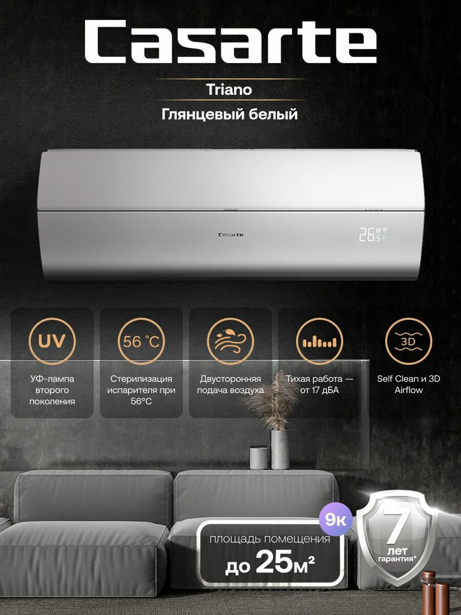 Кондиционер сплит-система CASARTE TRIANO CAS25MW1/R3-W белый
