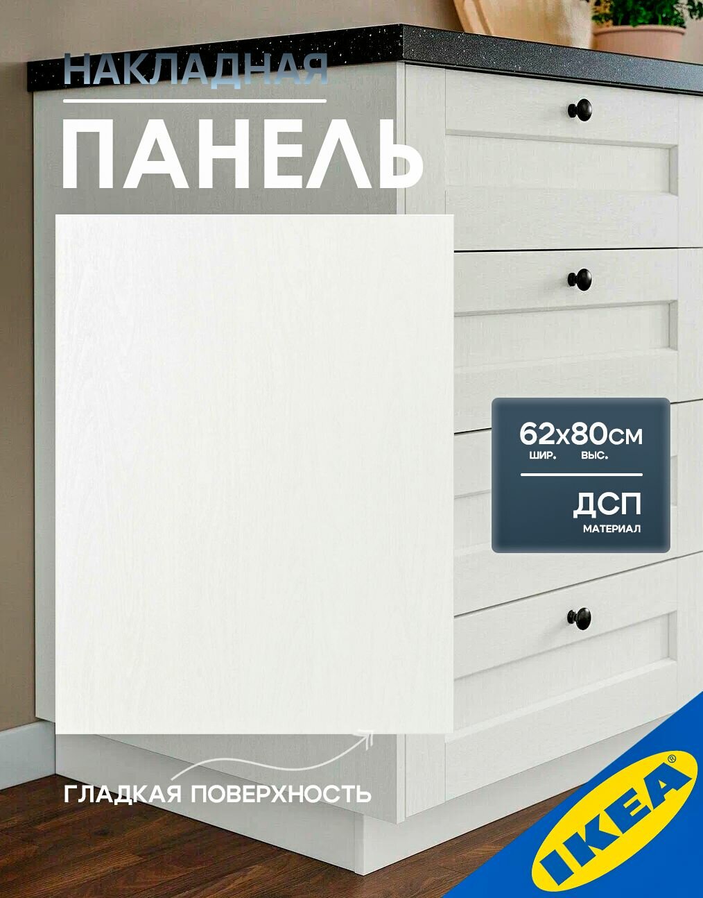 Накладная панель 62x80см, белый цвет, IKEA ENKOPING энчёпинг