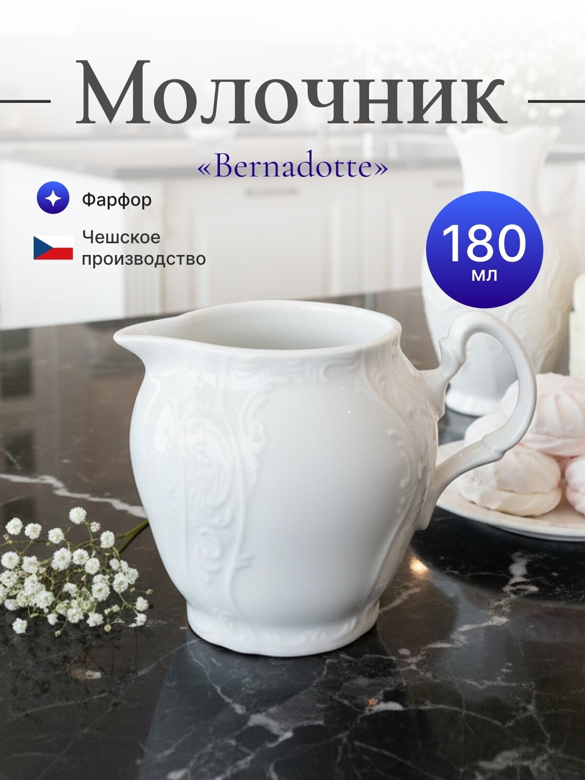 Молочник 180 мл. Bernadotte