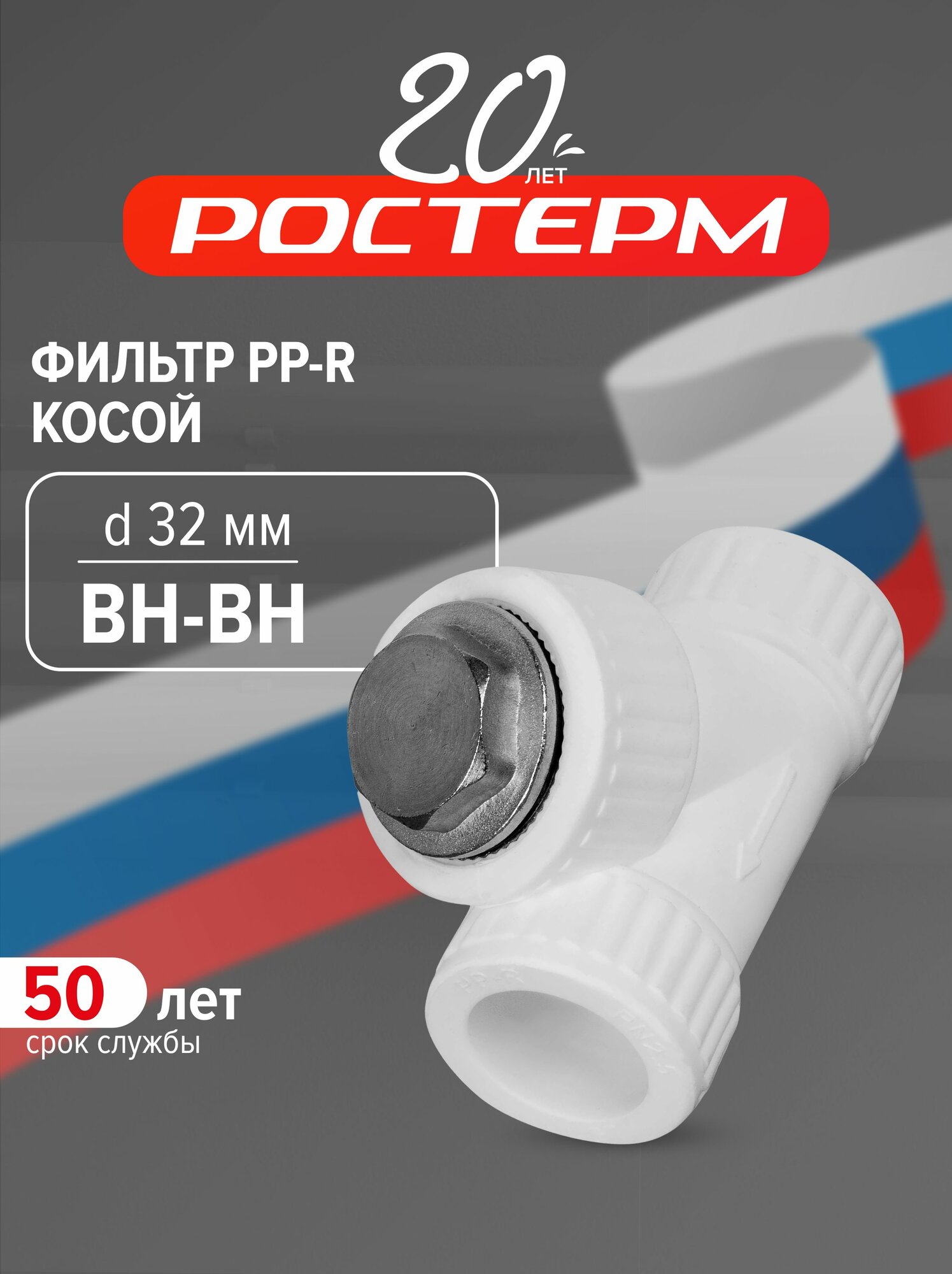 Фильтр полипропиленовый косой ВВ 32 мм ростерм, 1 шт.