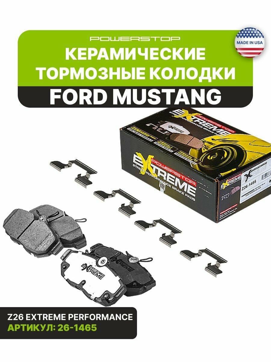 Задние керамические колодки POWERSTOP Extreme Street Performance Z26 на FORD MUSTANG GT / SHELBY GT500