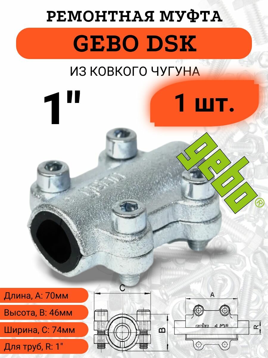 Обойма ремонтная Gebo DSK 1" для стальных водопроводных труб