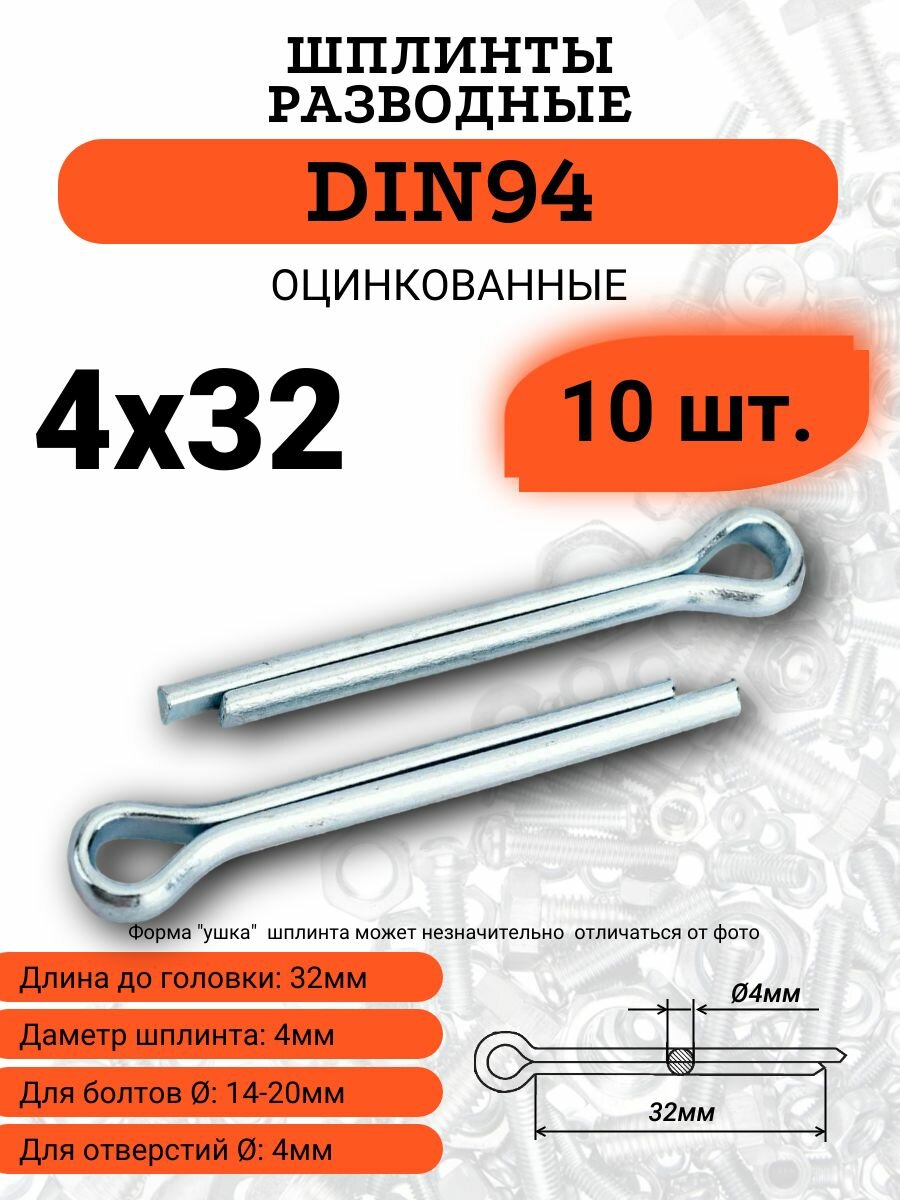 Шплинт 4x32 оцинкованный, разводной, DIN94 (ГОСТ 397-79), комплект из 10 штук.