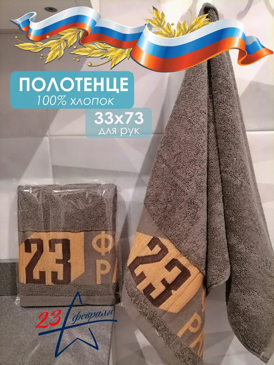 Полотенце "23 февраля" 33х73