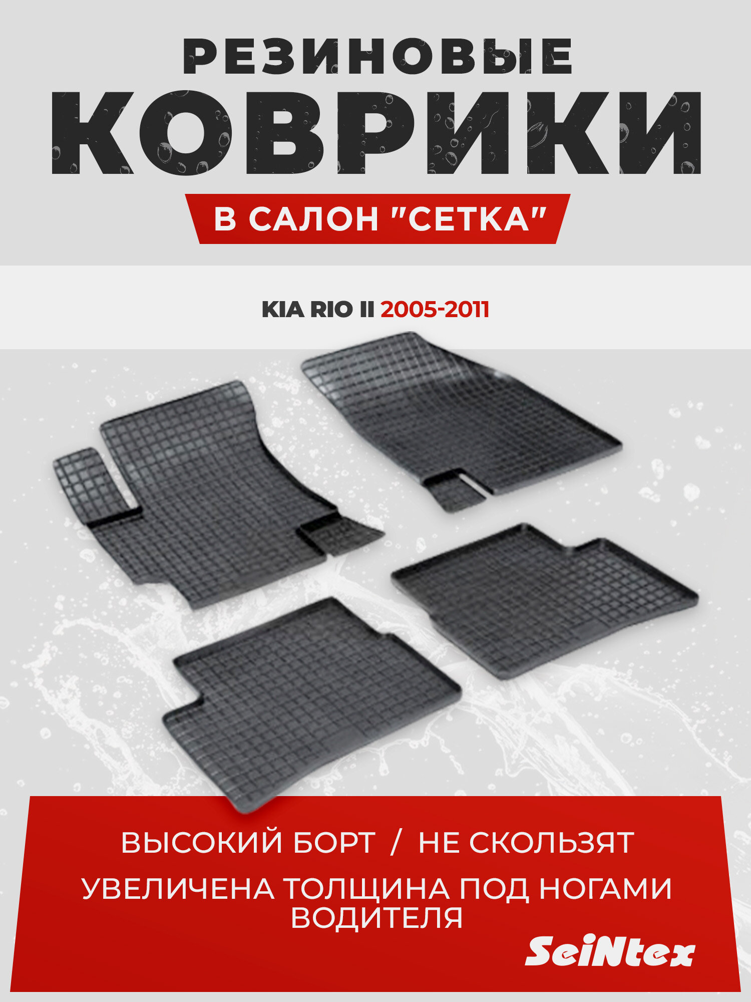 Резиновые коврики Сетка Seintex для KIA RIO II 2005-2011 (компл)
