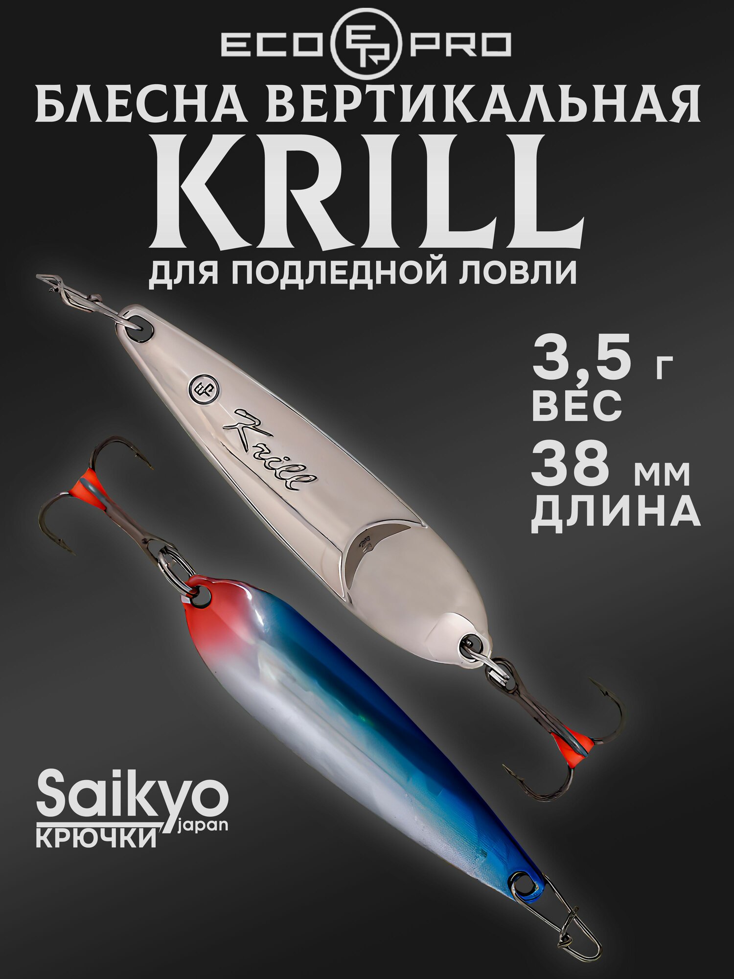 Блесна для рыбалки вертикальная ECOPRO Krill, 38мм, 3,5г, BIB, блесна зимняя