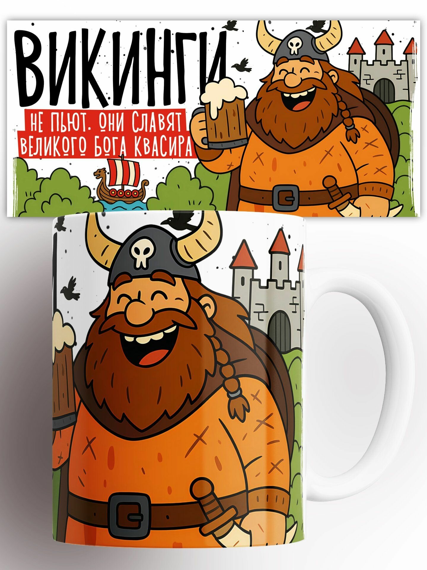 Кружка с приколом Викинги Не Пьют Они Славят Великого Бога Квасира 330 мл