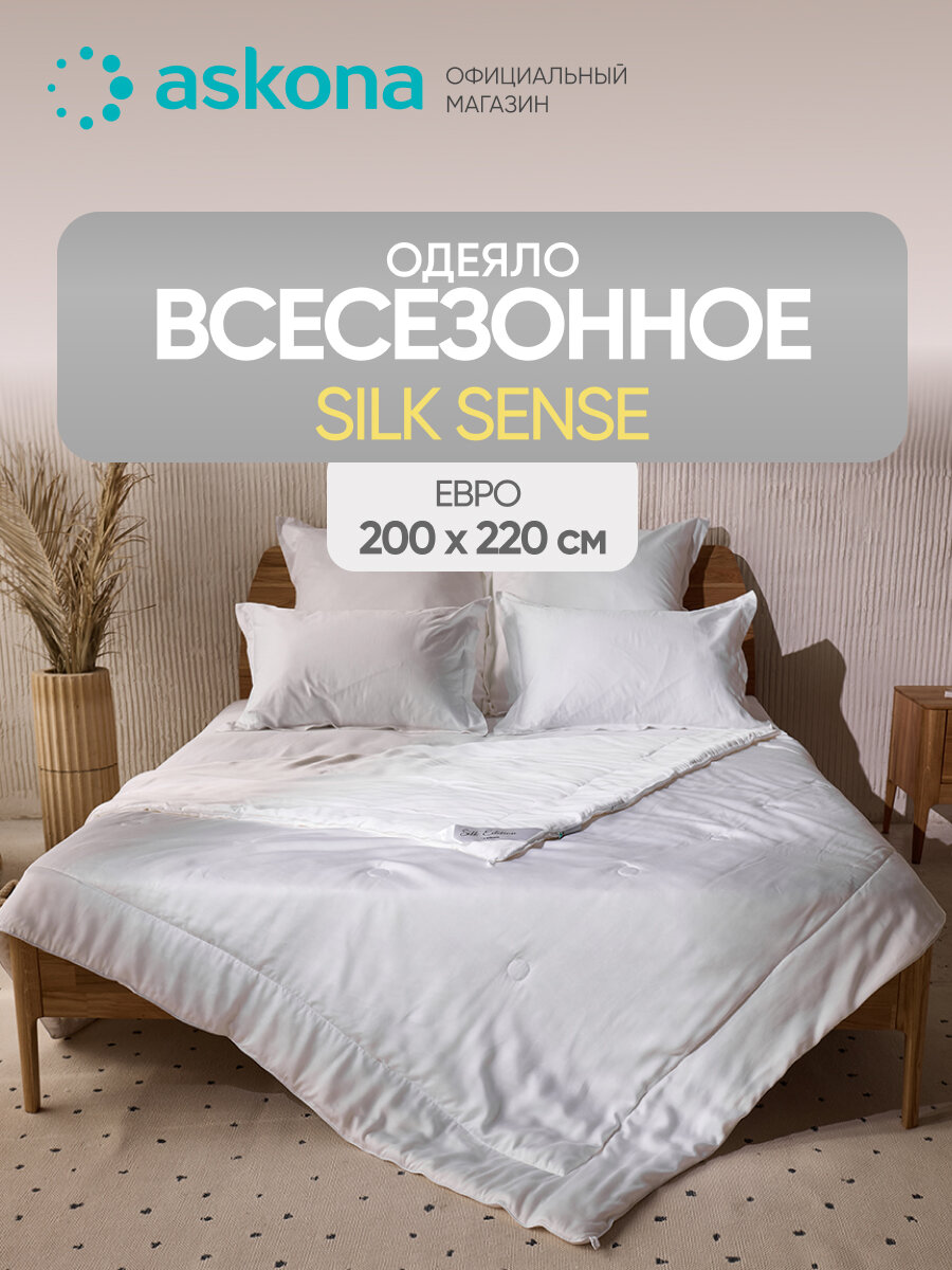 Одеяло Askona (Аскона) Silk Sense 220*200, шелк и эвкалиптовое волокно.