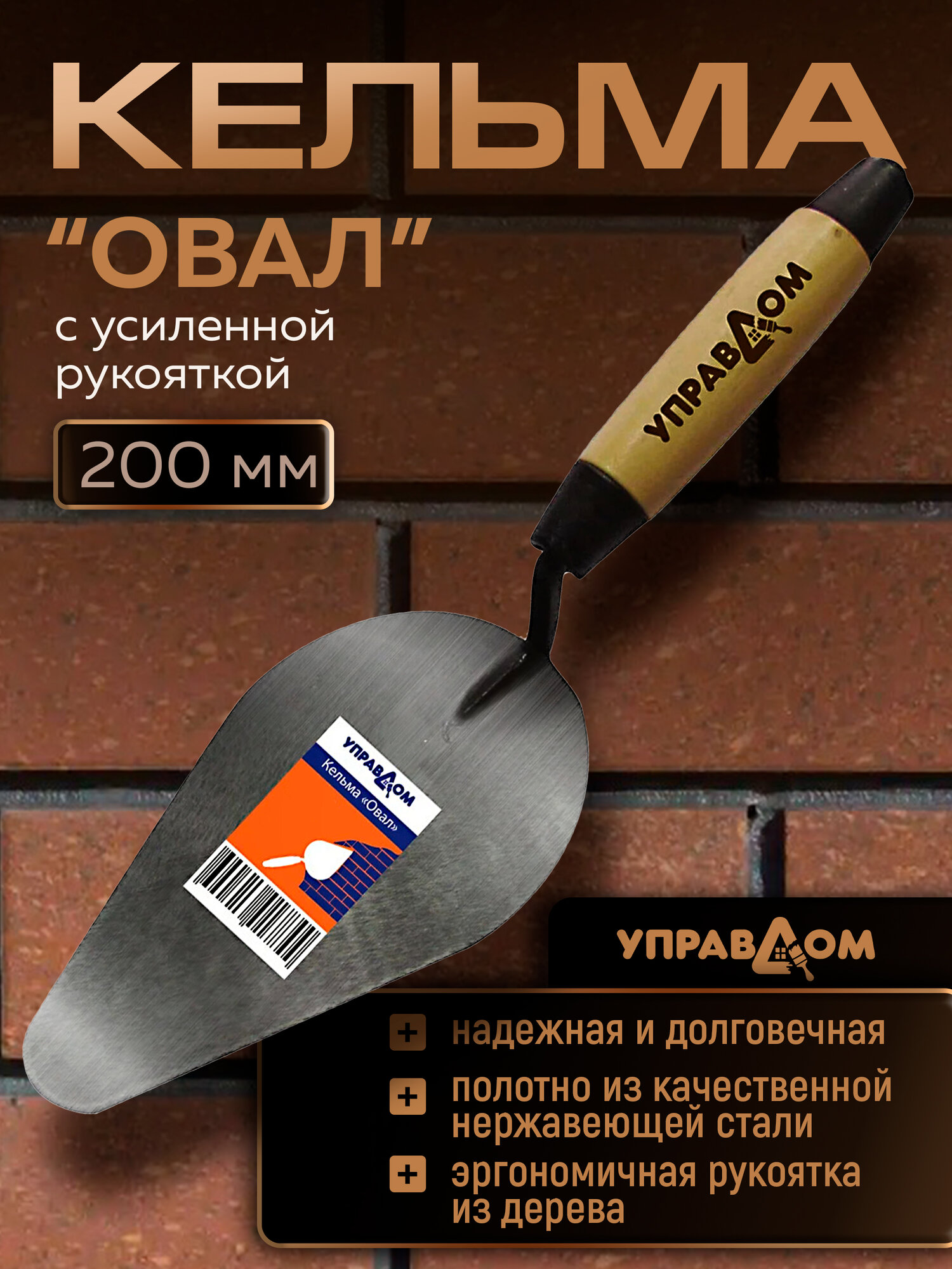 Кельма Овал для штукатурки и кирпича 200мм, мастерок с усиленной рукояткой управдом