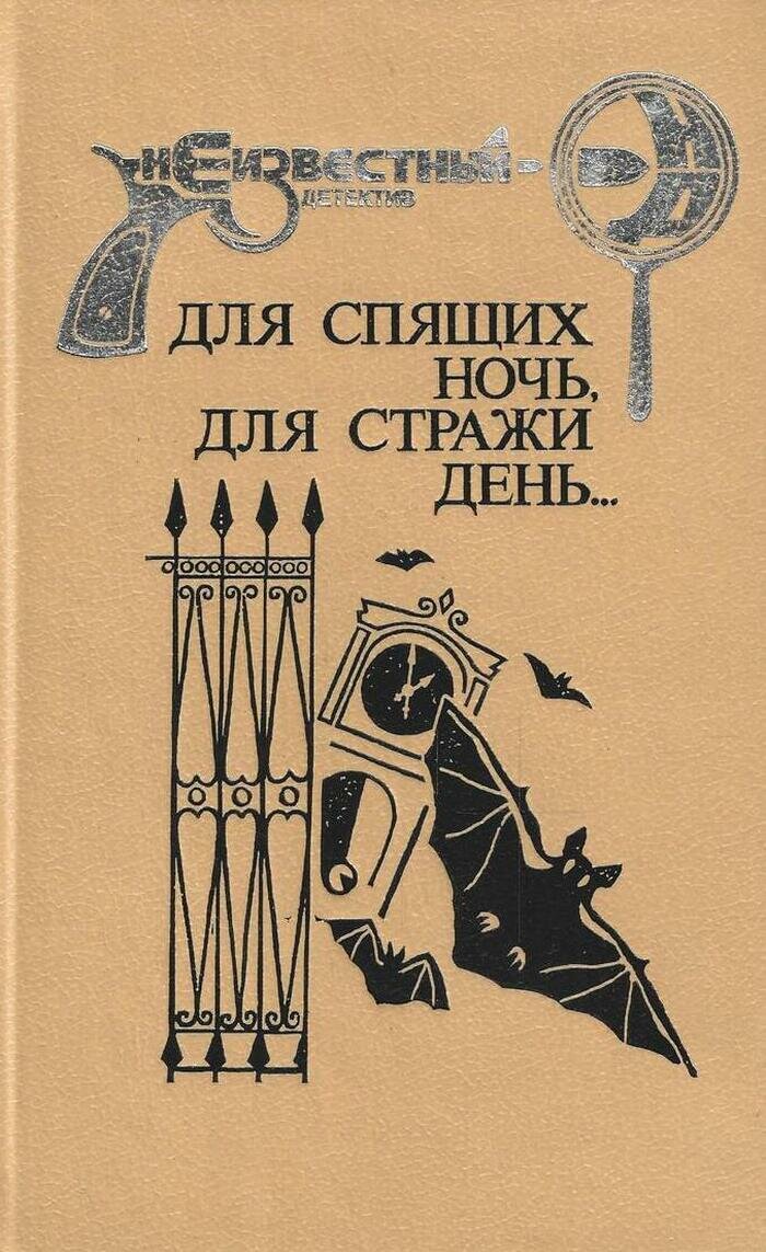 Для спящих ночь, для стражи день.