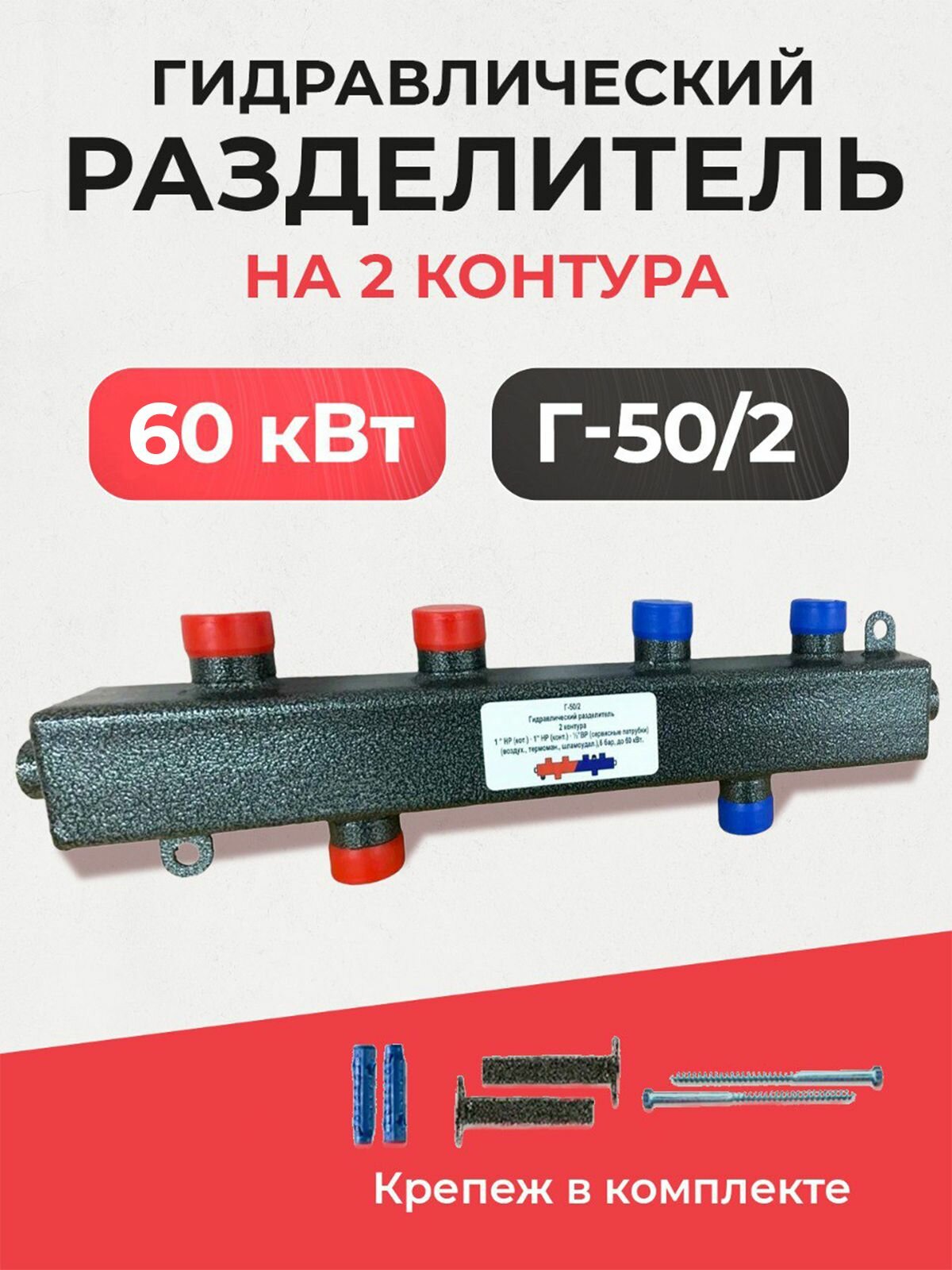 Гидравлический разделитель 2 контура Г50/2 гидрострелка