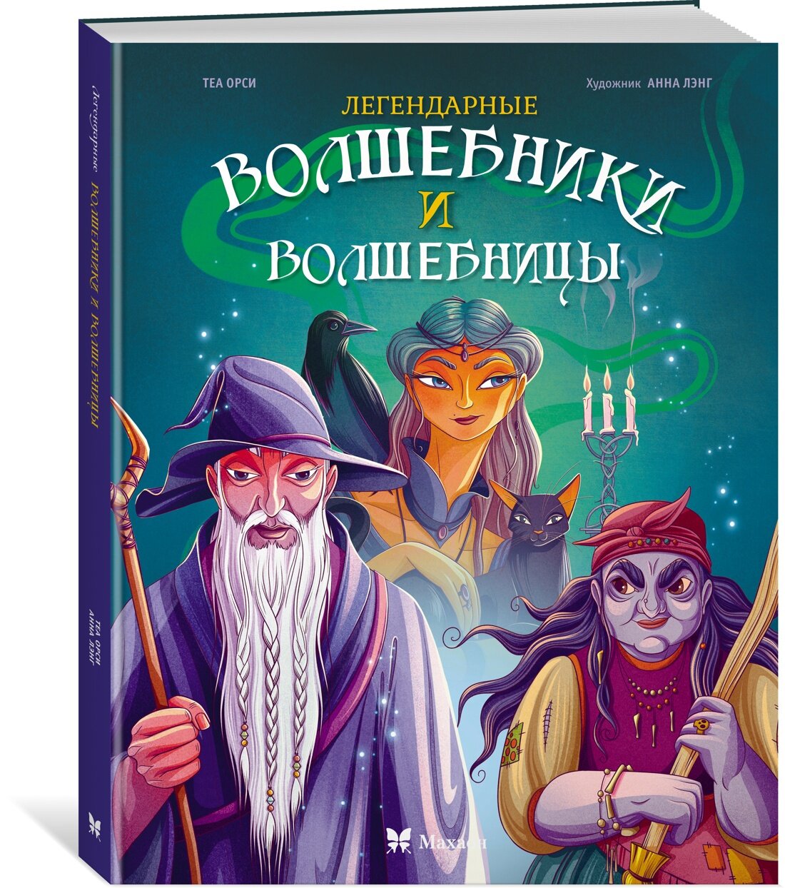Энциклопедия тайн и волшебства. Легендарные волшебники и волшебницы. Орси Теа