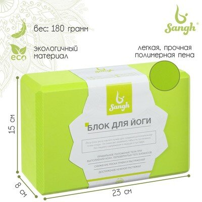 Блок для йоги Sangh, 23×15×8 см, зелёный