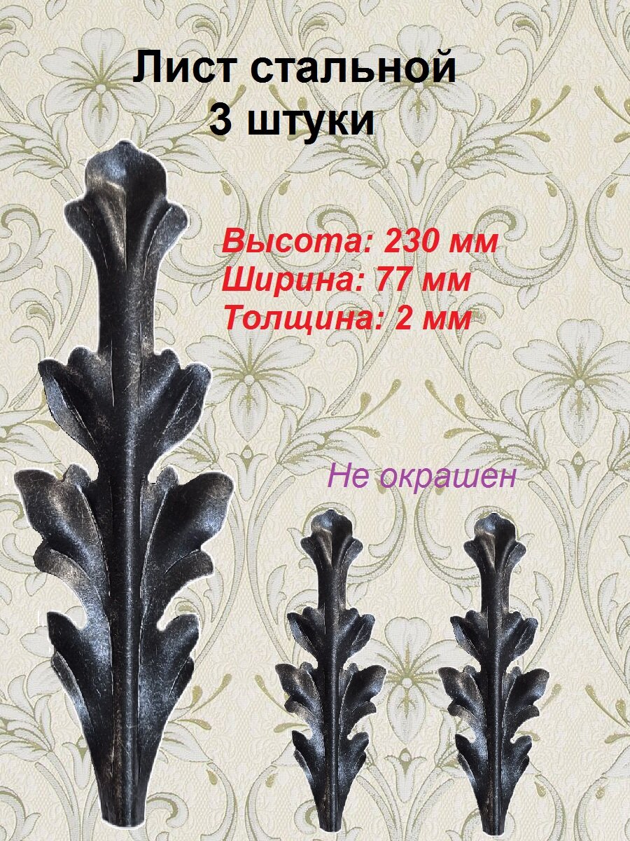 Листья кованые (3 шт)