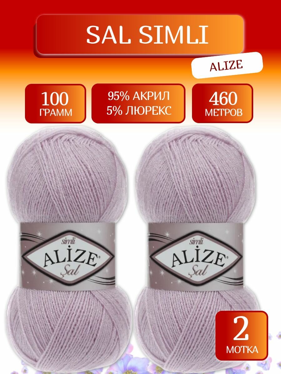 Пряжа Сал Симли Ализе, Sal Simli Alize (027), 100г, 460м, 95% акрил, 5% люрекс (2 шт.)