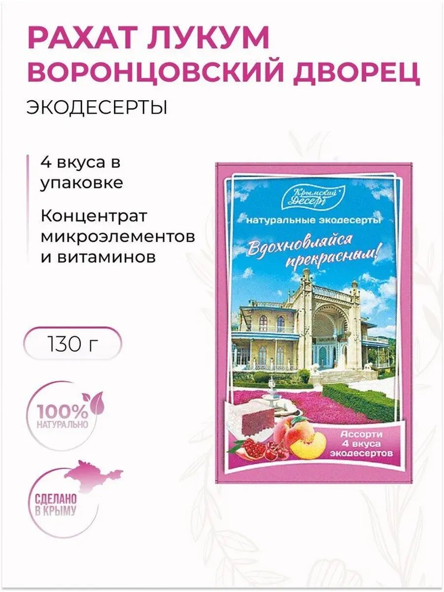 Рахат-лукум Ассорти Крым натуральное, 130 г