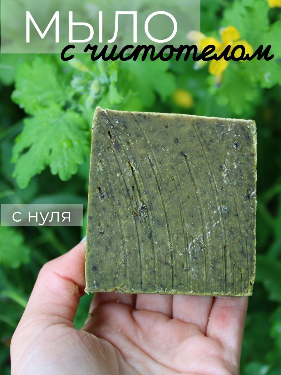 Твердое мыло с чистотелом ручной работы