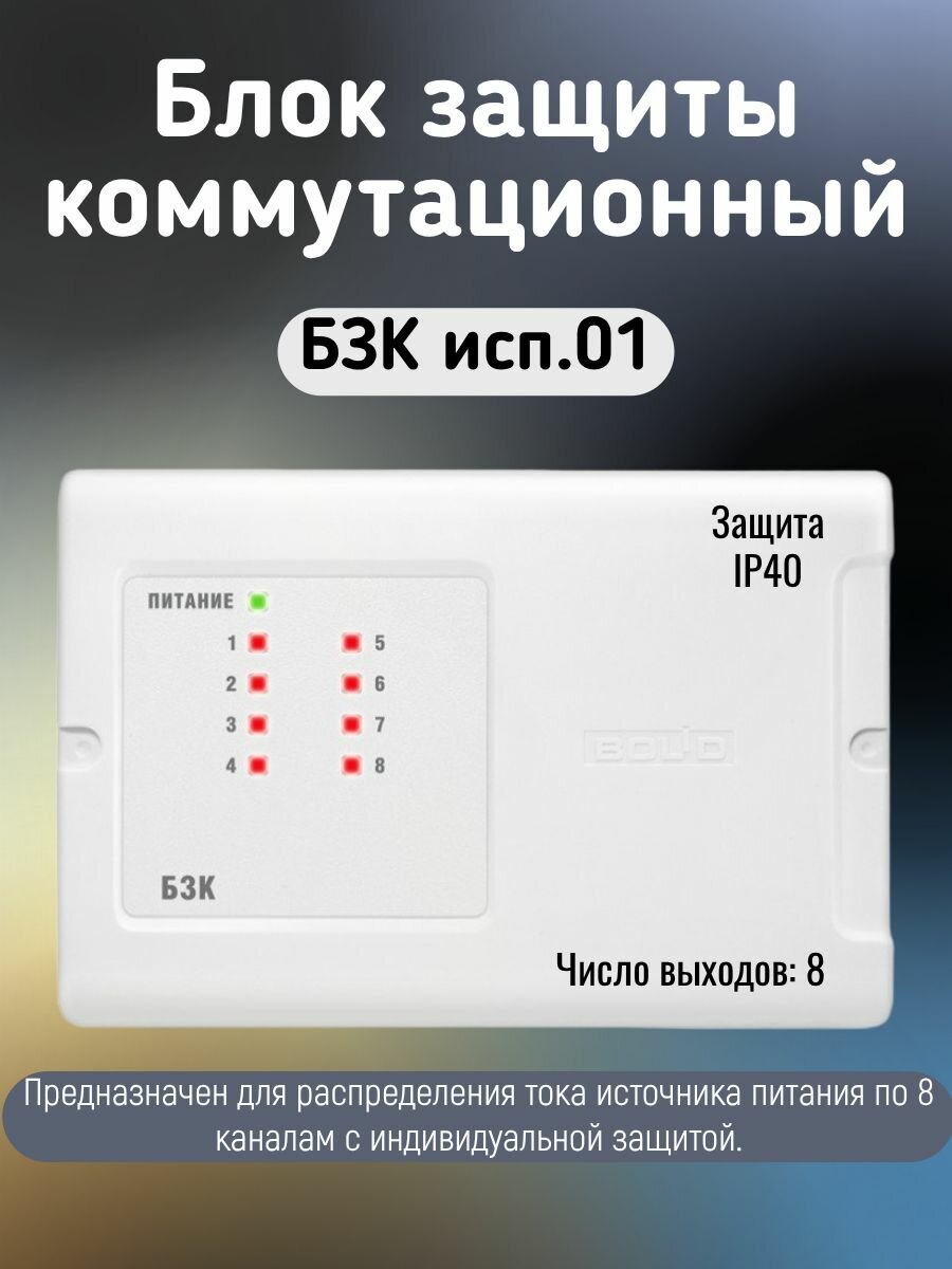 Блок защиты коммутационный БЗК исп.01
